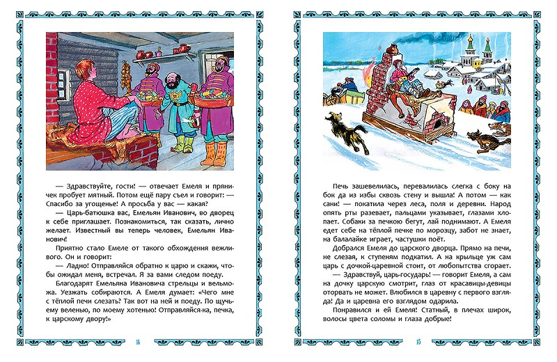 По щучьему велению. Любимая мамина книжка :: Сказки и стихи :: Детская ...