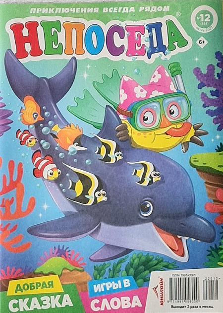 Журнал Непоседа №12 (2022) :: Детские журналы :: Журналы